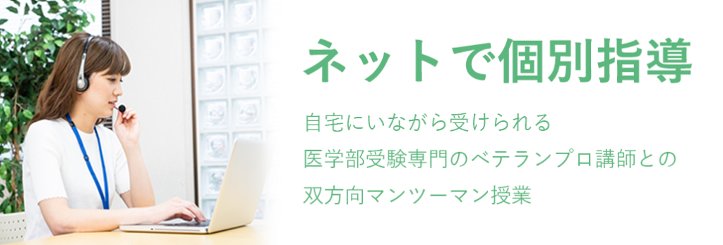 アイメディカのオンライン個別指導（対象高卒生） | 医学部予備校ならアイメディカ - 東京・渋谷